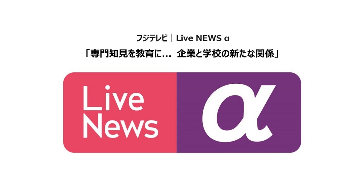 フジテレビ｜Live NEWS α 」 に「SENSEI よのなか学」の取り組みが 取り上げられました | ARROWS