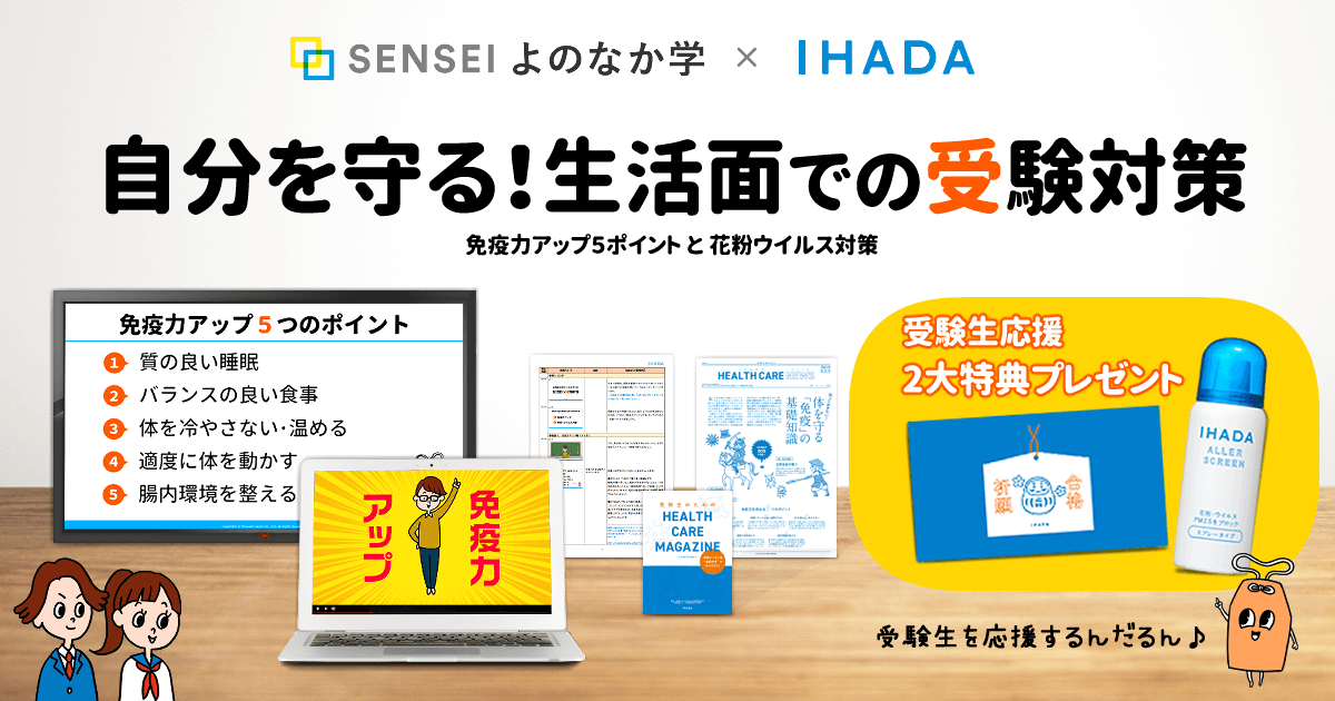 資生堂IHADA＜イハダ＞とともに受験の季節に大切な生活面での対策を伝える教材を制作しました | ARROWS